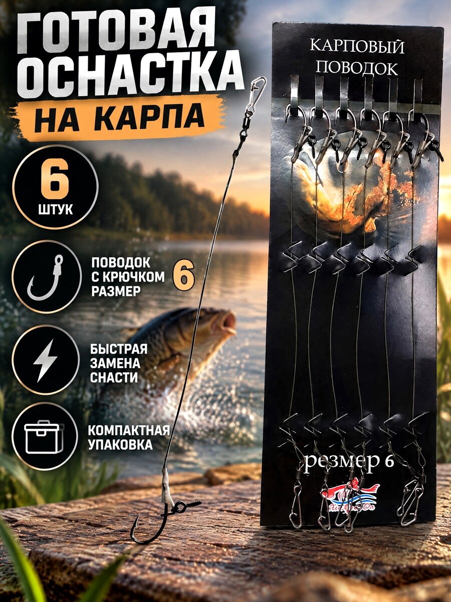 Набор оснащённых карповых поводков с крючками 6 штук, размер 6.