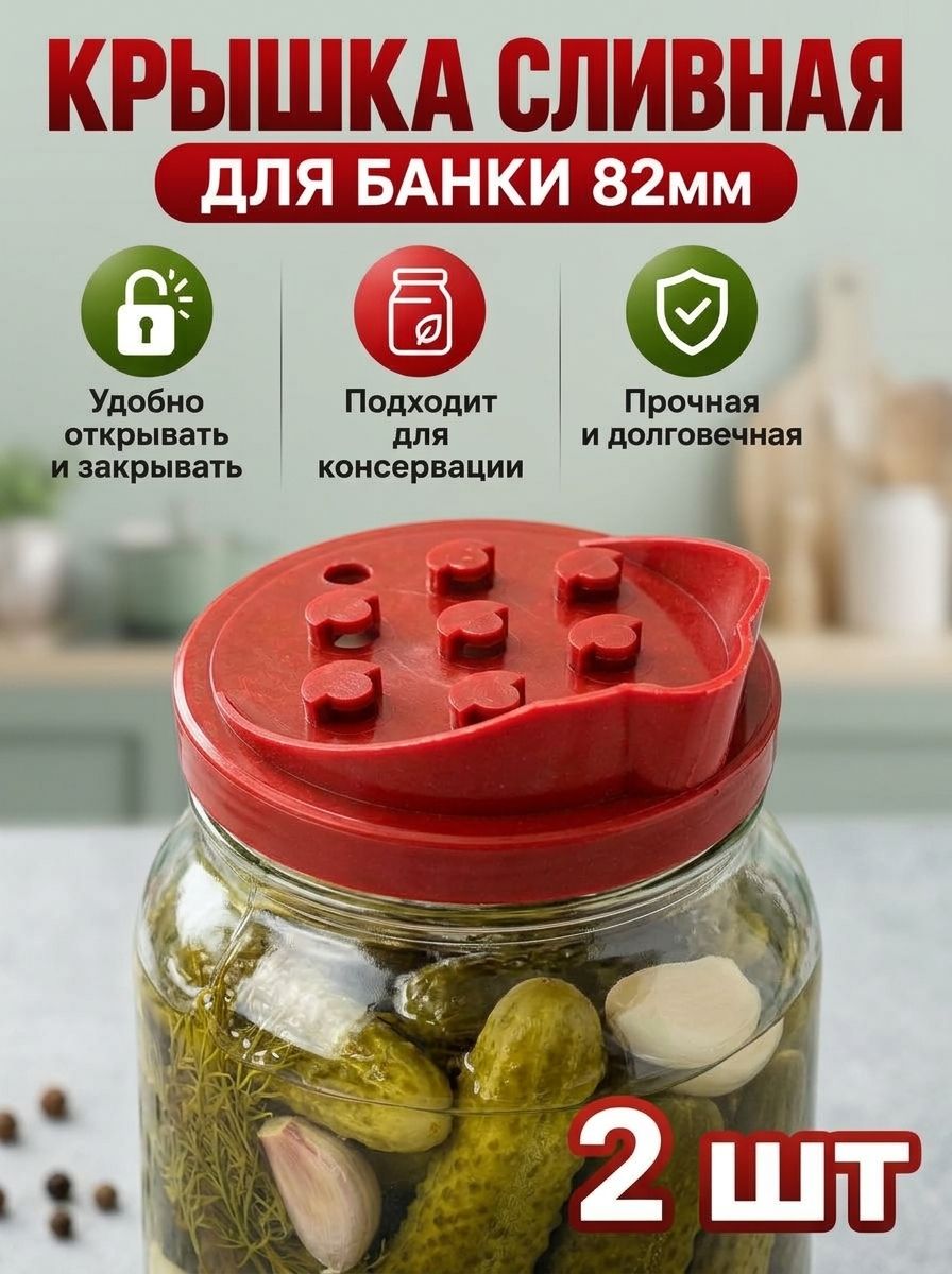 Крышка сливная с дырками для банки 82 мм для слива из банки (2 шт)