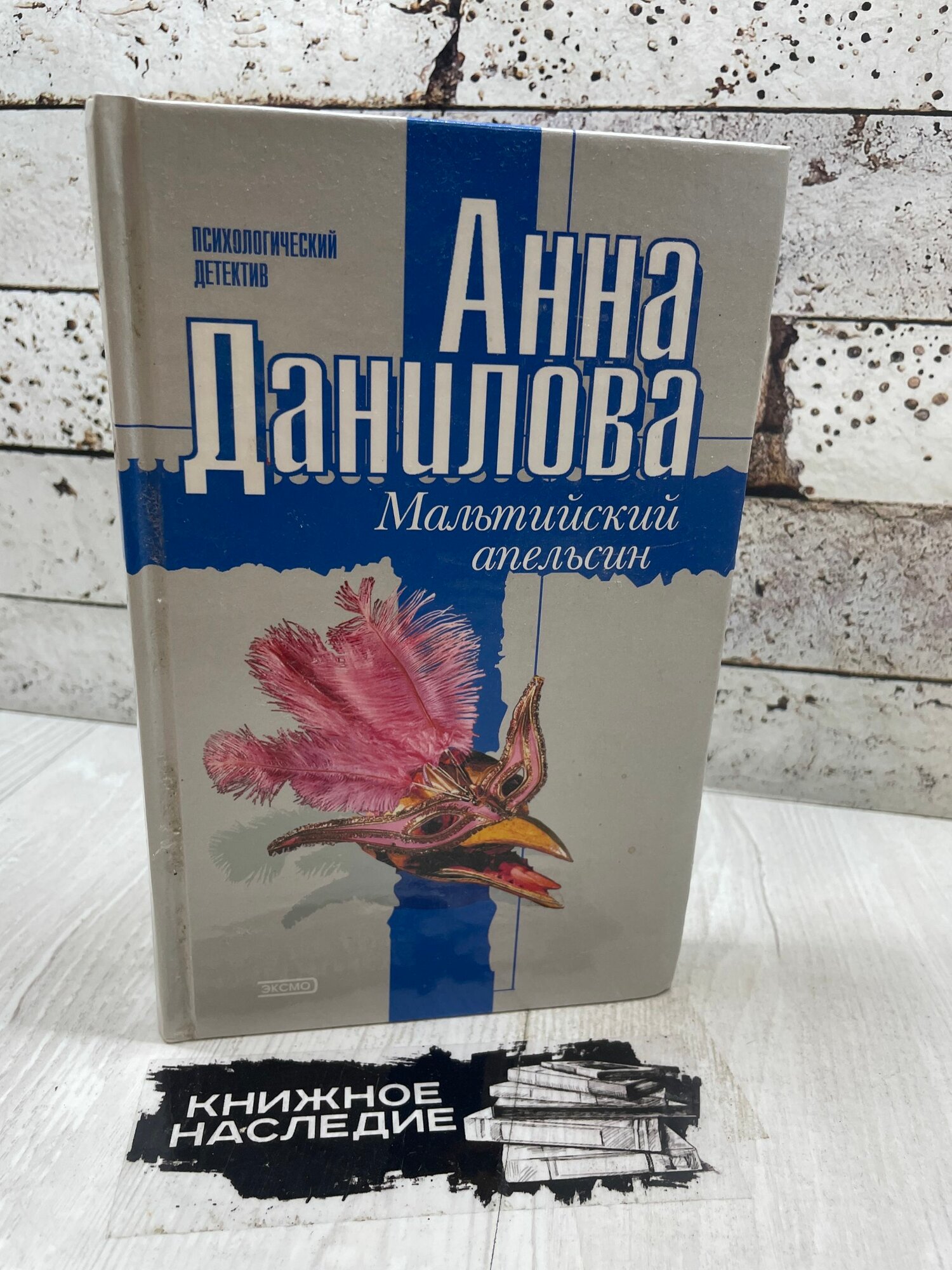 Данилова. А. В Мальтийский апельсин Эксмо 2004г