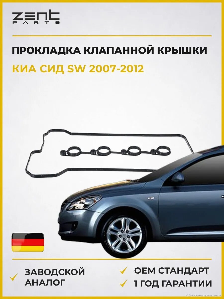 Прокладка клапанной крышки Zentparts Z18652 Киа Cee'd Sw Kia Cee'd Sw ED 2007-2012