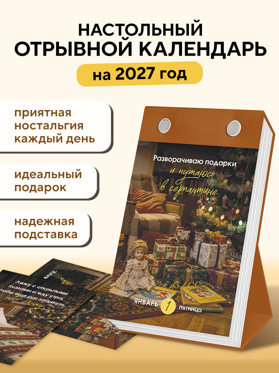 Ментально я здесь! Возвращаюсь в детство. Настольный отрывной календарь на 2027 год
