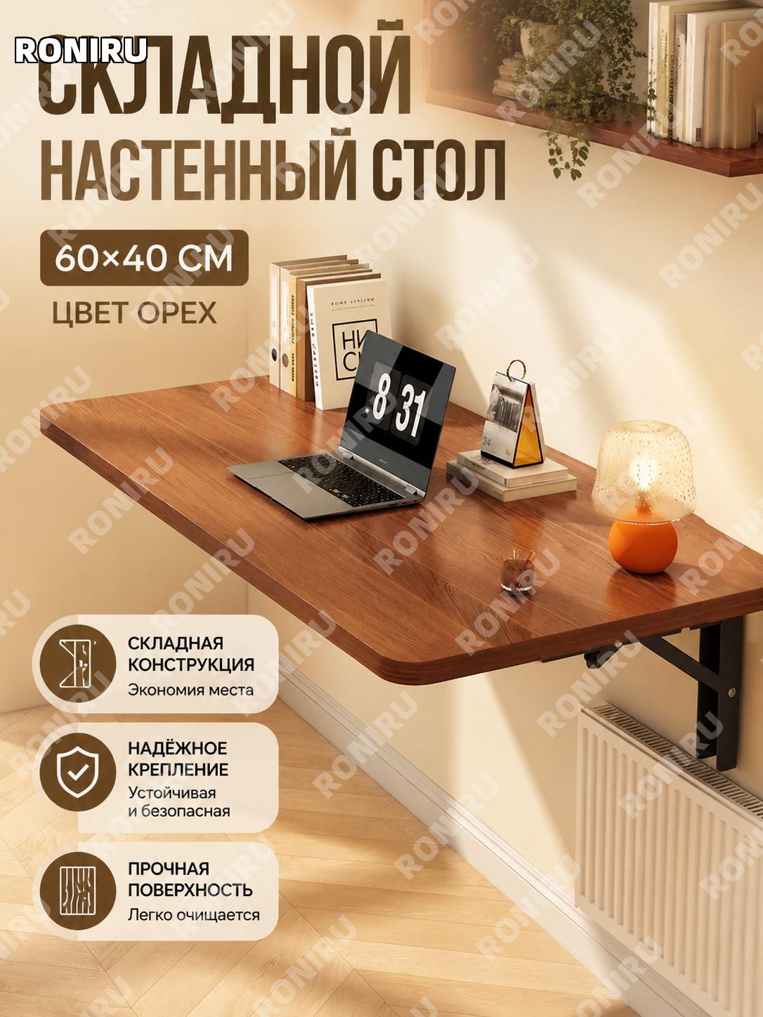 Складной настенный стол 60×40 см, ореховый цвет, откидной письменный стол для стены со сборкой дома и учебы в быту