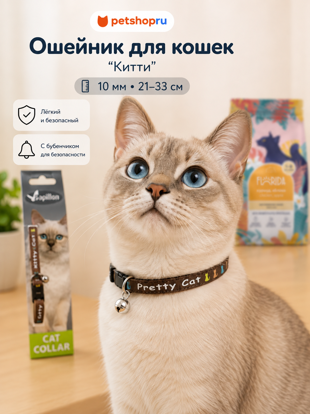 Papillion Ошейник для кошек "Китти" 10мм 21-33см, коричневый