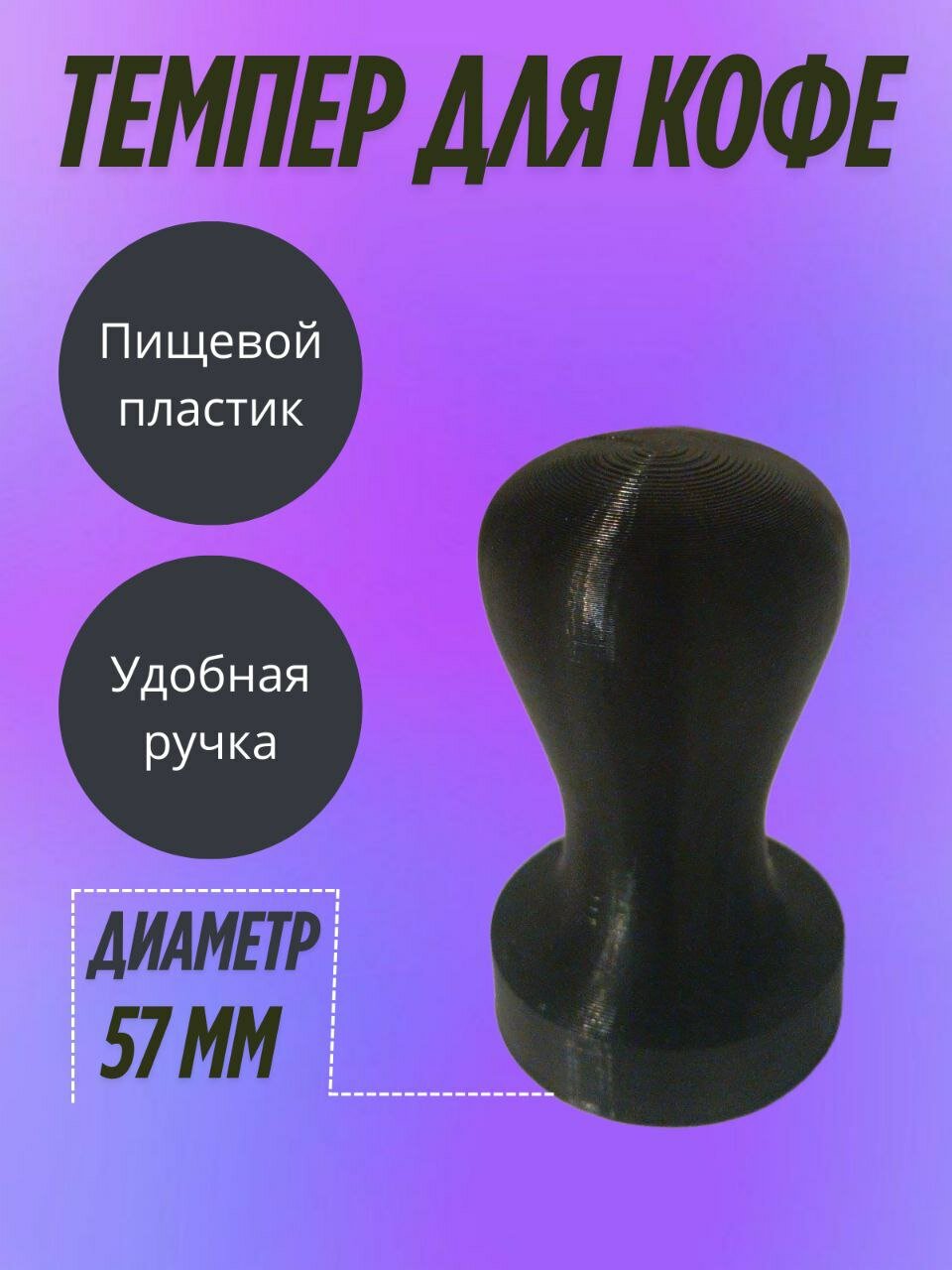 Темпер для кофе 57 мм