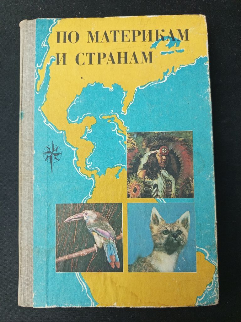 По материкам и странам: (Южная и Северная Америка, Евразия). Смирнова Н, Шибанова А.