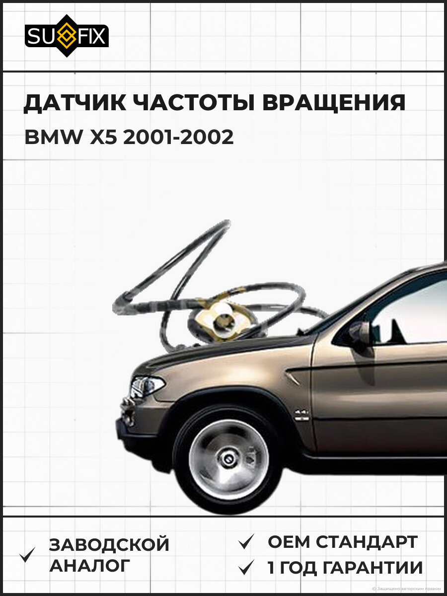 Датчик частоты вращения SUFIX IW1253 БМВ X5 BMW X5 2001-2002