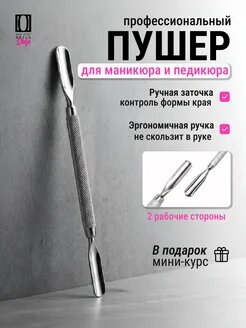 Пушер для кутикулы 2 лопатки