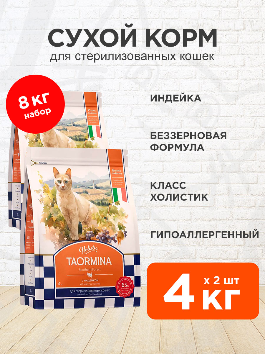 Корм сухой Taormina Southern Forest беззерновой для взрослых кастрированных котов и стерилизованных кошек, индейка, 4 кг 2 шт