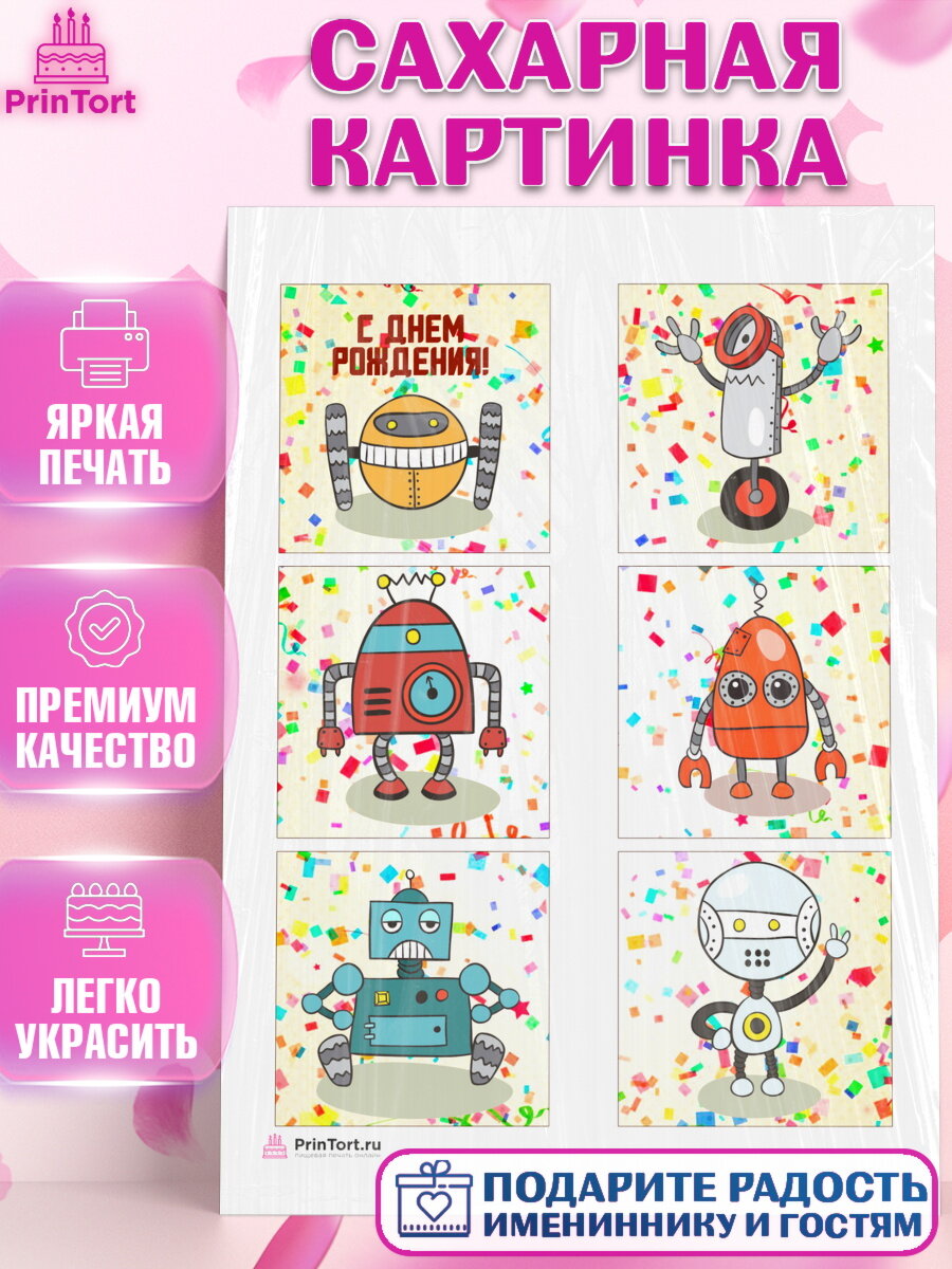 Сахарная картинка для торта Роботы. Украшения для торта мальчику на День Рождения. Декор для выпечки PrinTort
