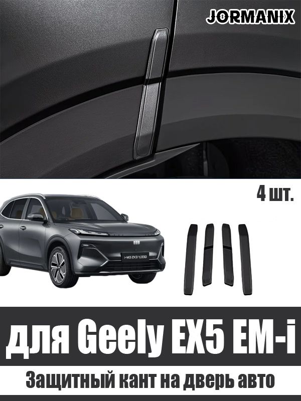 Защитный кант на дверь авто Geely EX5 EM-i, Geely EX5 EM-i аксессуары