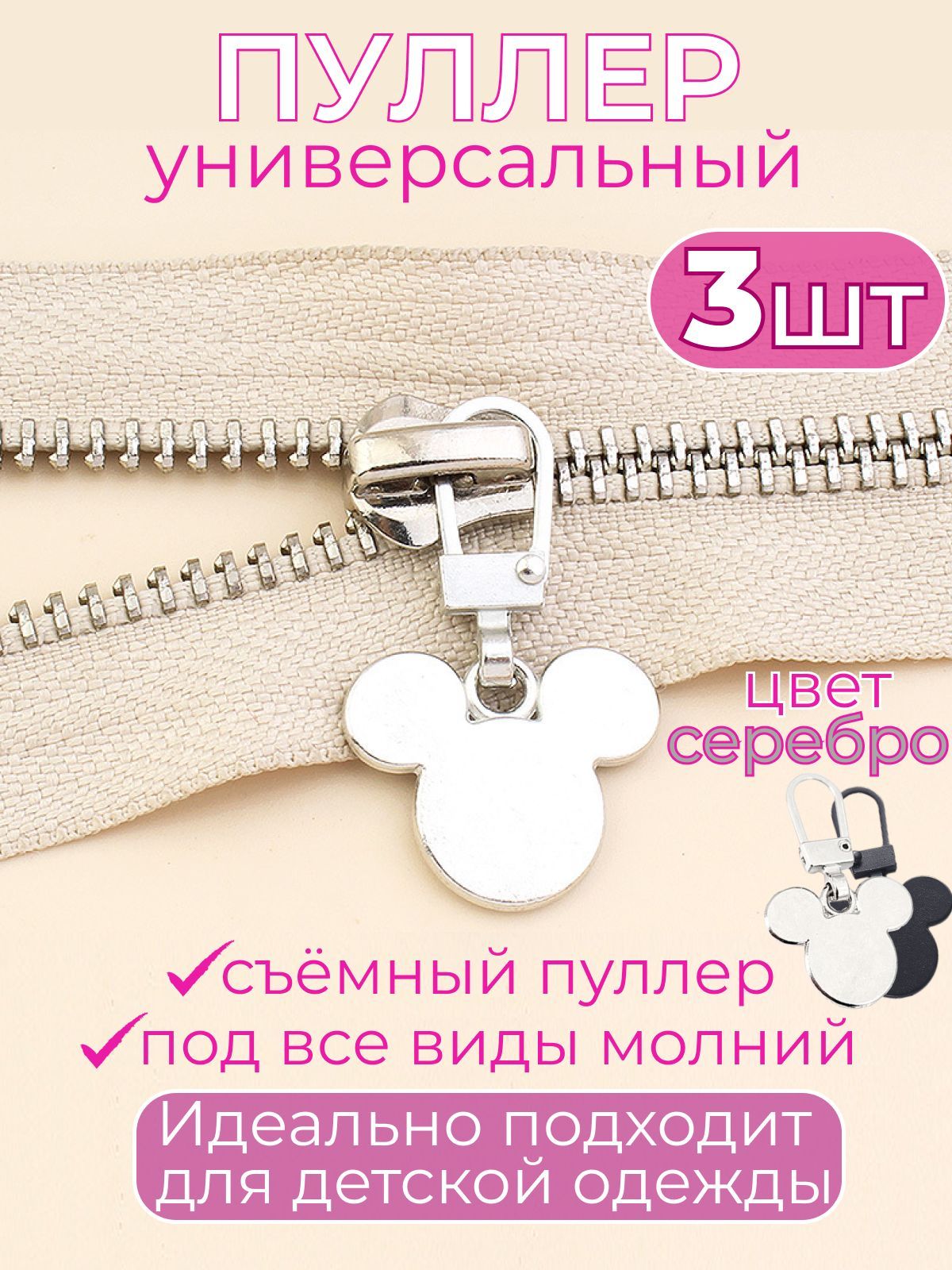 Пуллер миккимаус для бегунка молнии металлический съемный 3 штуки