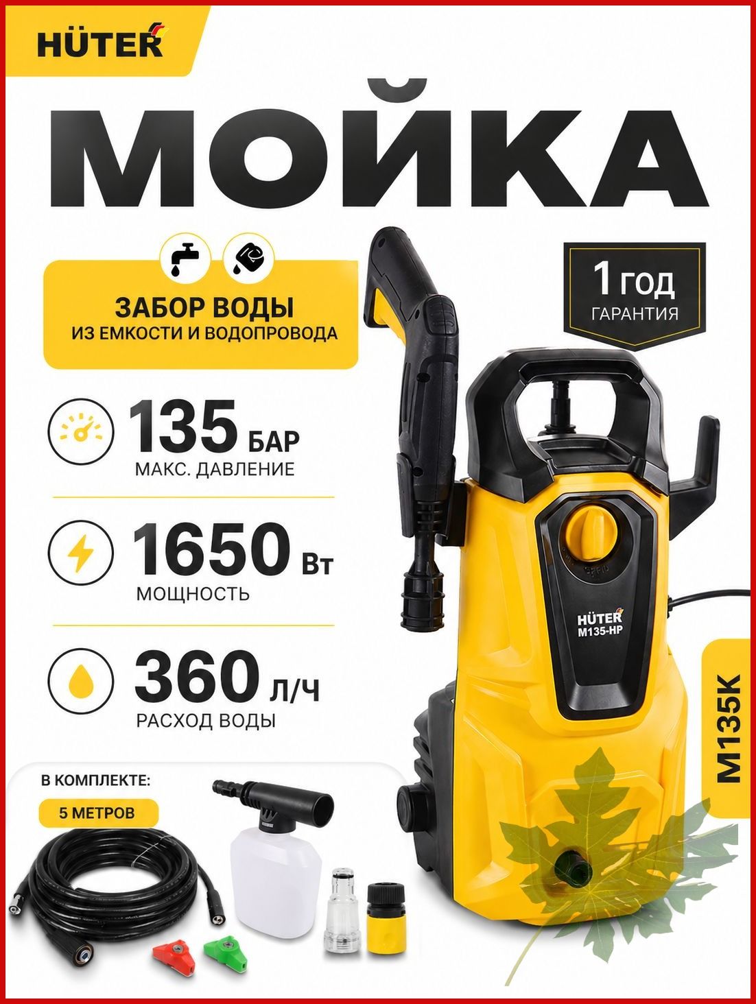 Мойка высокого давления Huter 135 бар, 1650вт, 360 л/час Huter M-EV1.35