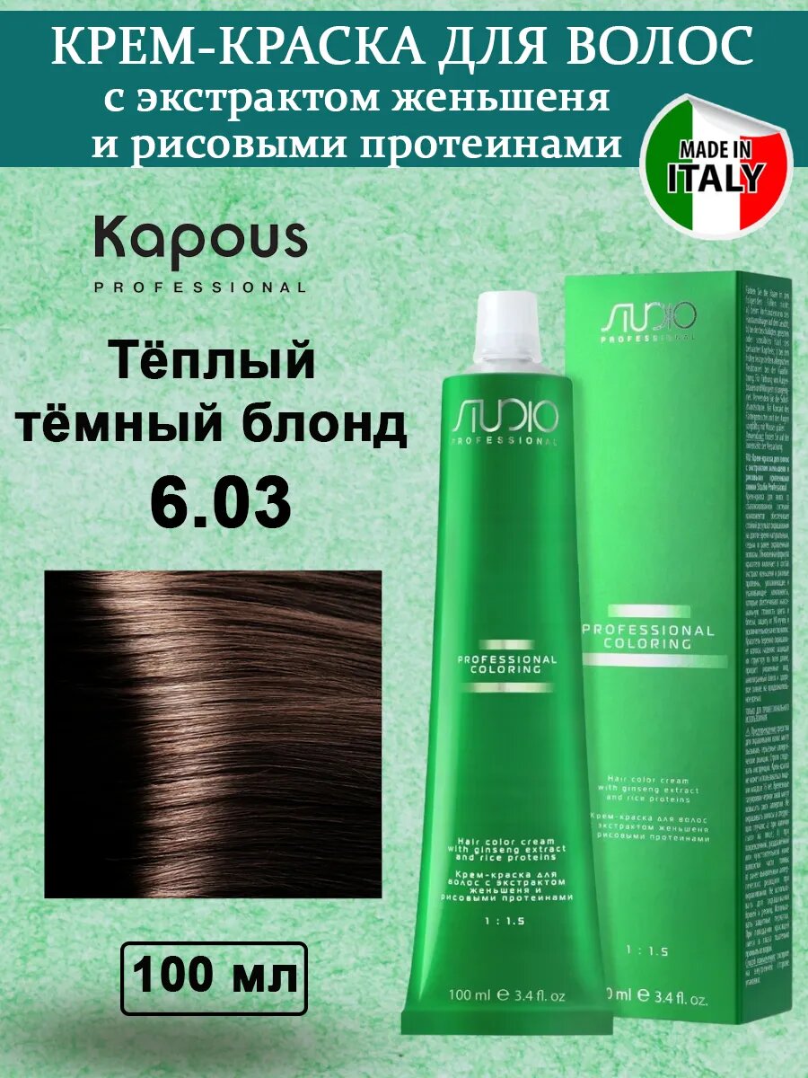 Kapous Studio Крем-краска 6.03 теплый темный блонд, с женьшенем и протеинами риса 100мл