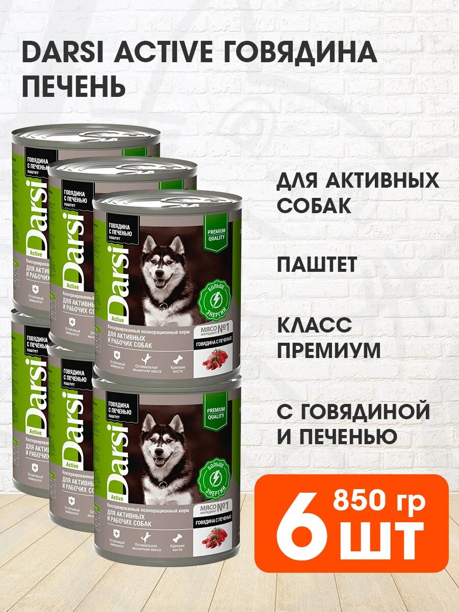Корм влажный Darsi Active Dog для активных взрослых собак, паштет, говядина и печень, 850 г 6 шт