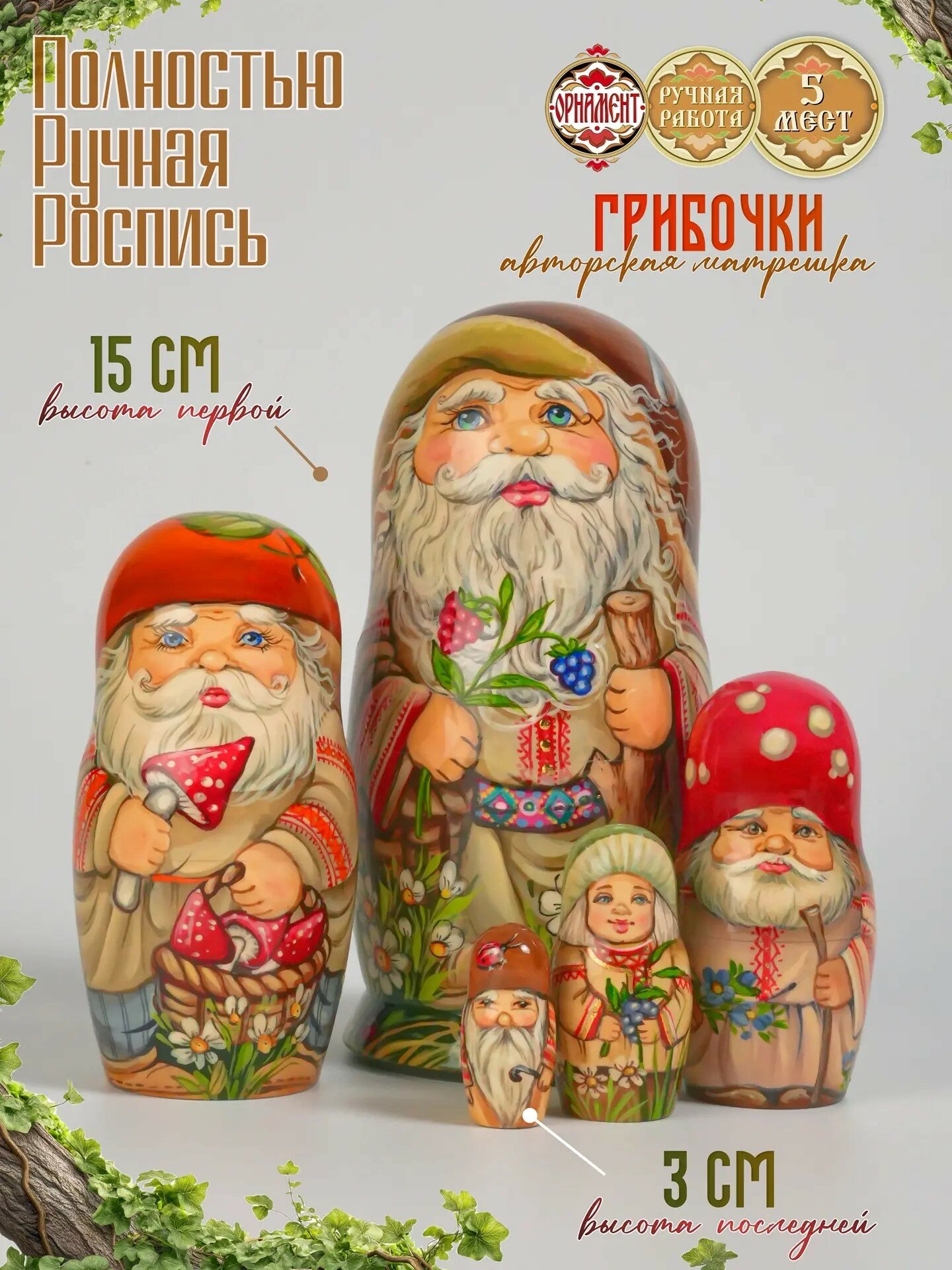 Матрешка детская, Грибочки 15 см