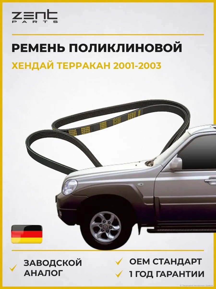 Ремень поликлиновой Zentparts Z22564 Хендай Терракан Hyundai Terracan HP 2001-2003