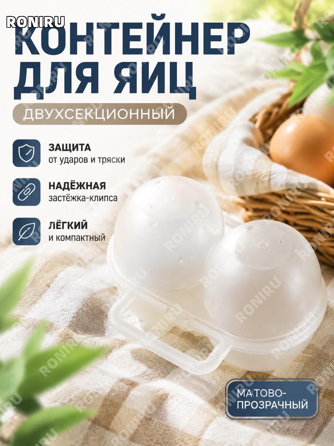 Двухместный контейнер для яиц 2 яйца, матовый прозрачный PP, переносной яйцебокс для пикника, поездок и дома удобен