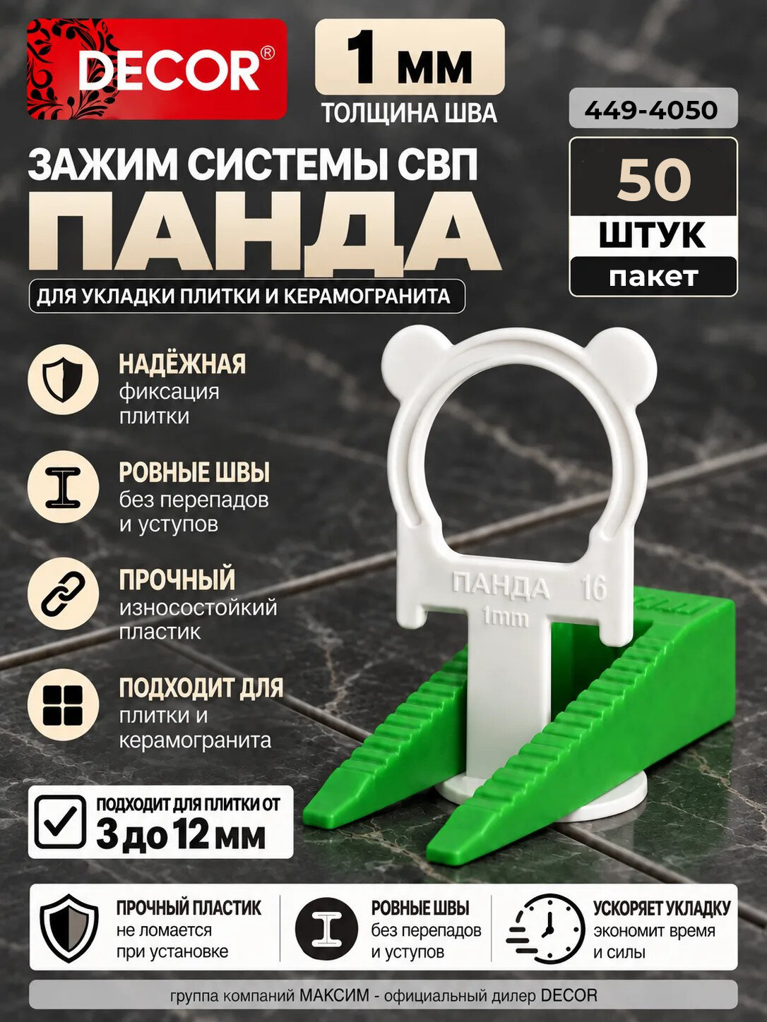 Зажим Панда 1мм 50 штук пакет система выравнивания плитки DECOR 449-4050