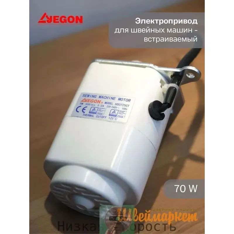 Jegon Мини-мотор внутренний для швейных машин Janome и Brother 70 Вт