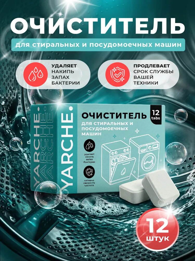 Yarche Очиститель для стиральной и посудомоечной машины, 12 таблеток