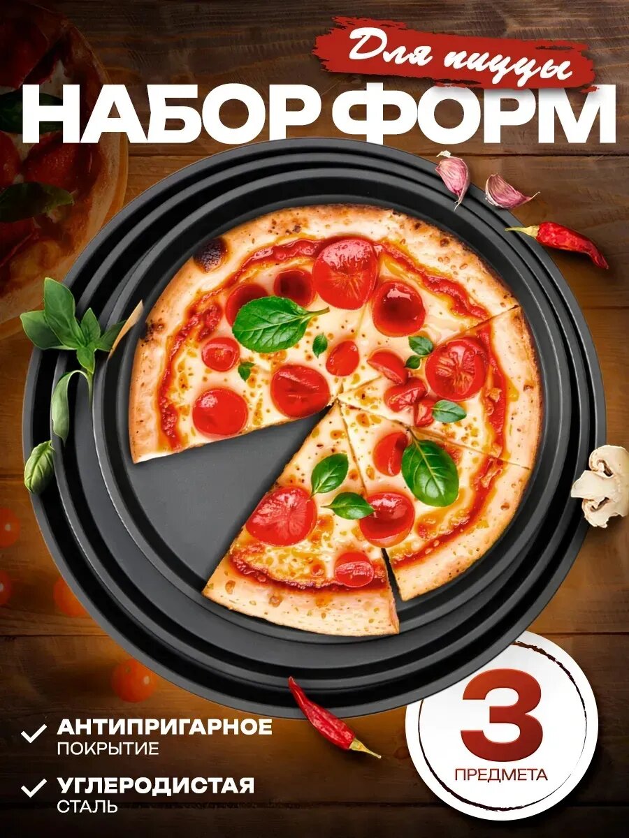 Набор форм для выпечки пиццы Доляна «Жаклин. Пицца», 3