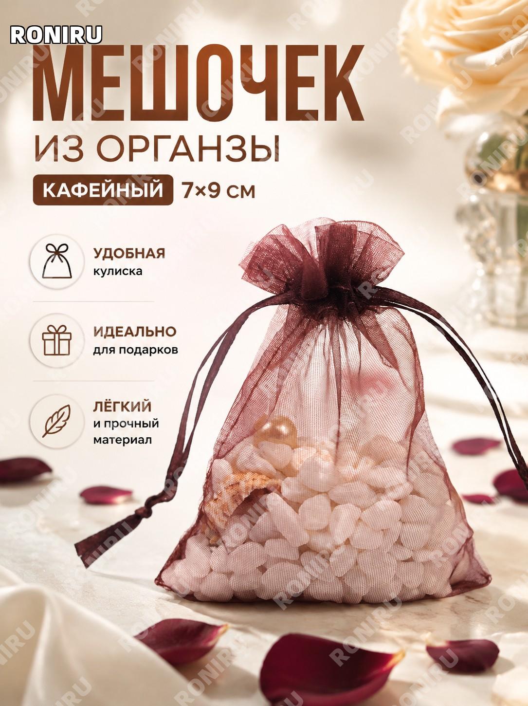 Мешочек из органзы с завязкой 7×9 см, кофейный, сетчатый тканевый пакет для подарков украшений косметики и хранения
