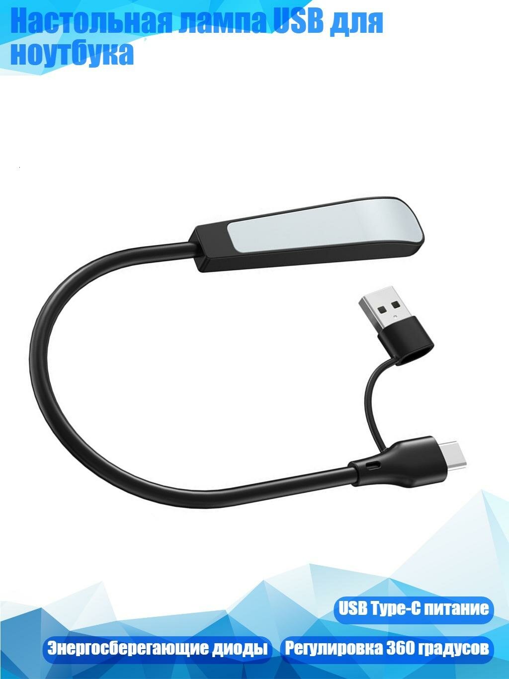 Настольная лампа USB для ноутбука, Черный - USB-штекер типа C