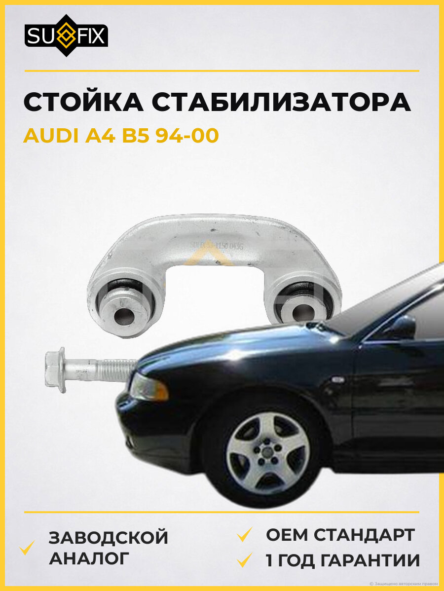 Стойка стабилизатора SUFIX SJ1150 Ауди A4 B5 AUDI A4 B5 1994-2000