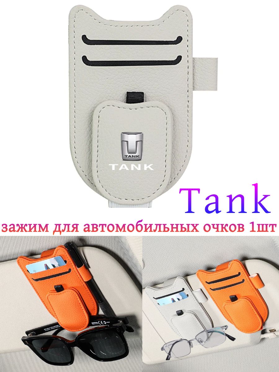 С гнездом для карты Зажим для автомобильных очков Tank