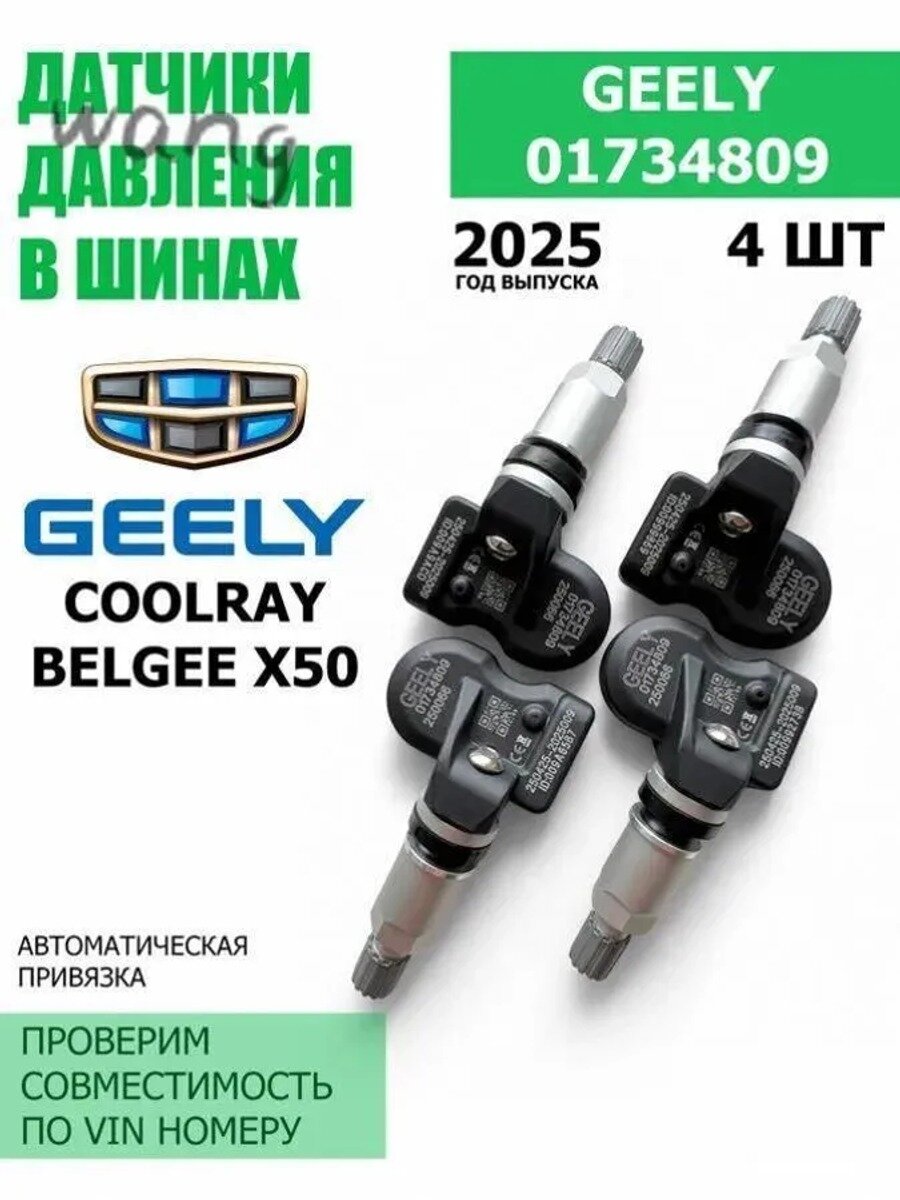 Датчики давления в шинах 01734809, 4 шт. Комплект для установки на автомобиль (Geely Coolray, Belgee X50)