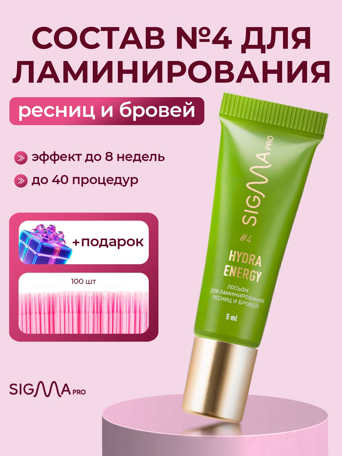 Состав 4 для ламинирования ресниц Sigma Hydra Energy