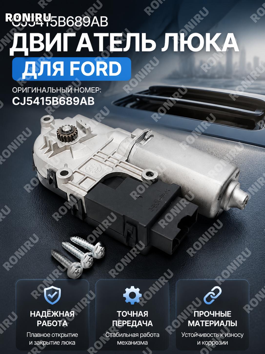 Мотор привода люка автомобиля CJ5415B689AB для Ford, автозапчасть, замена детали механизма люка с точной установкой