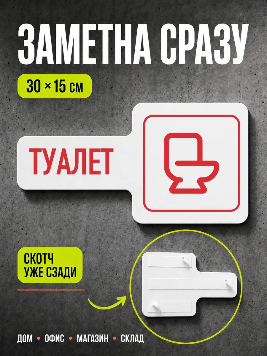 Табличка Туалет 30×15 см, красная, PETG, на двустороннем скотче