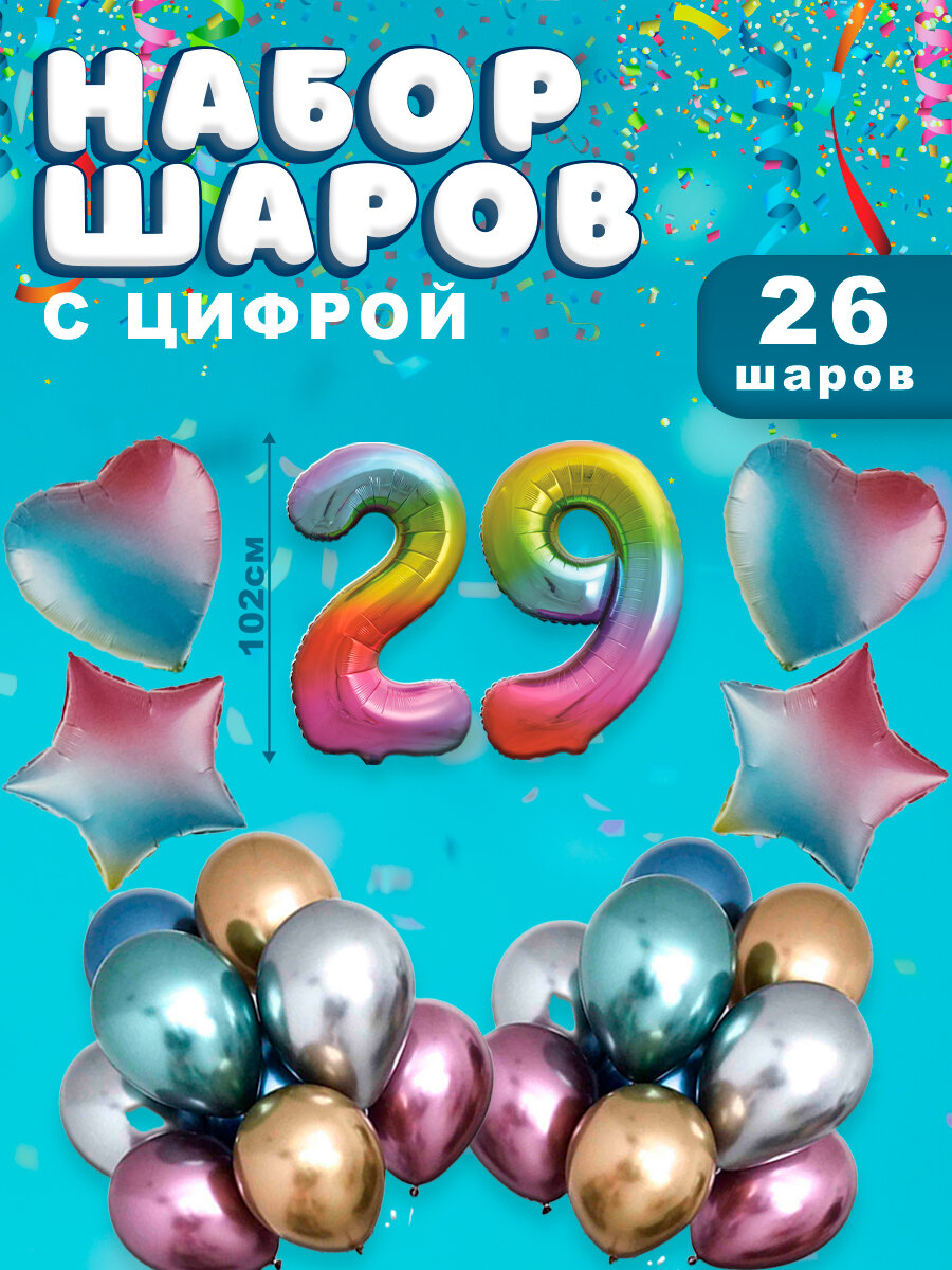 Воздушные шары, композиция из воздушных шаров с фольгированной цифрой 29, 102 см, цвет радуга