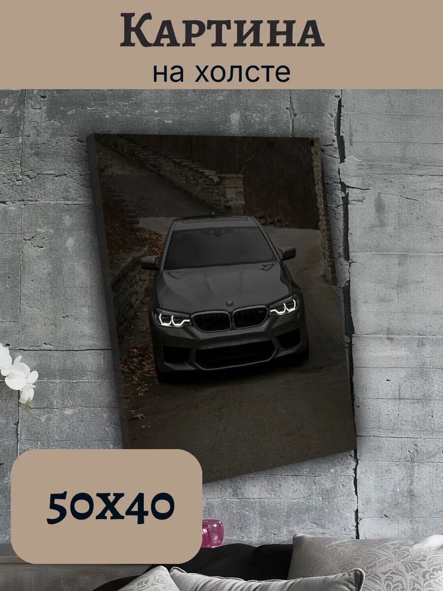 Картина Постер 40х50 Машина БМВ BMW M5 Эстетика Скорость