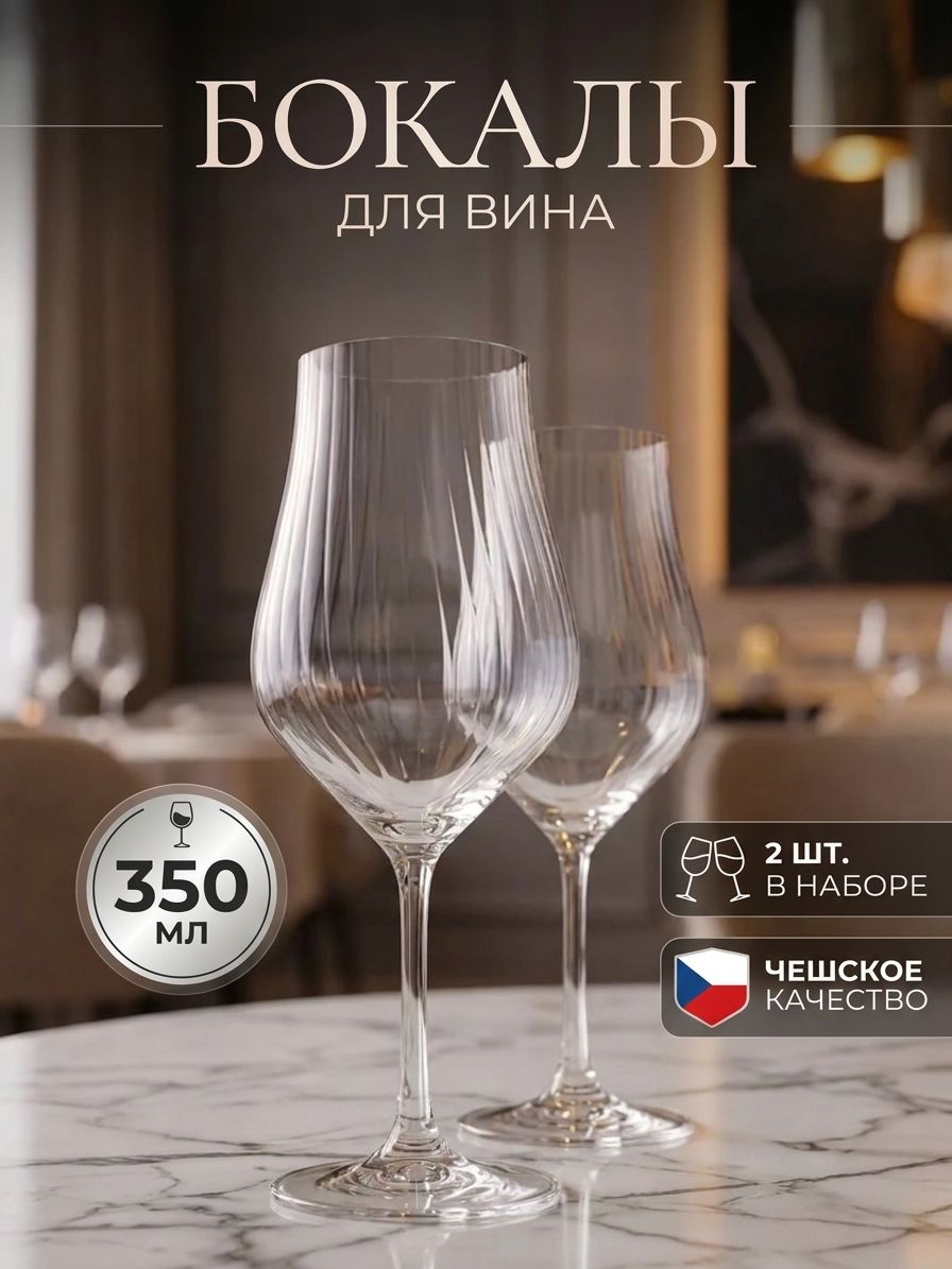 Бокалы для вина набор 2 шт 350мл из хрустального стекла в подарок