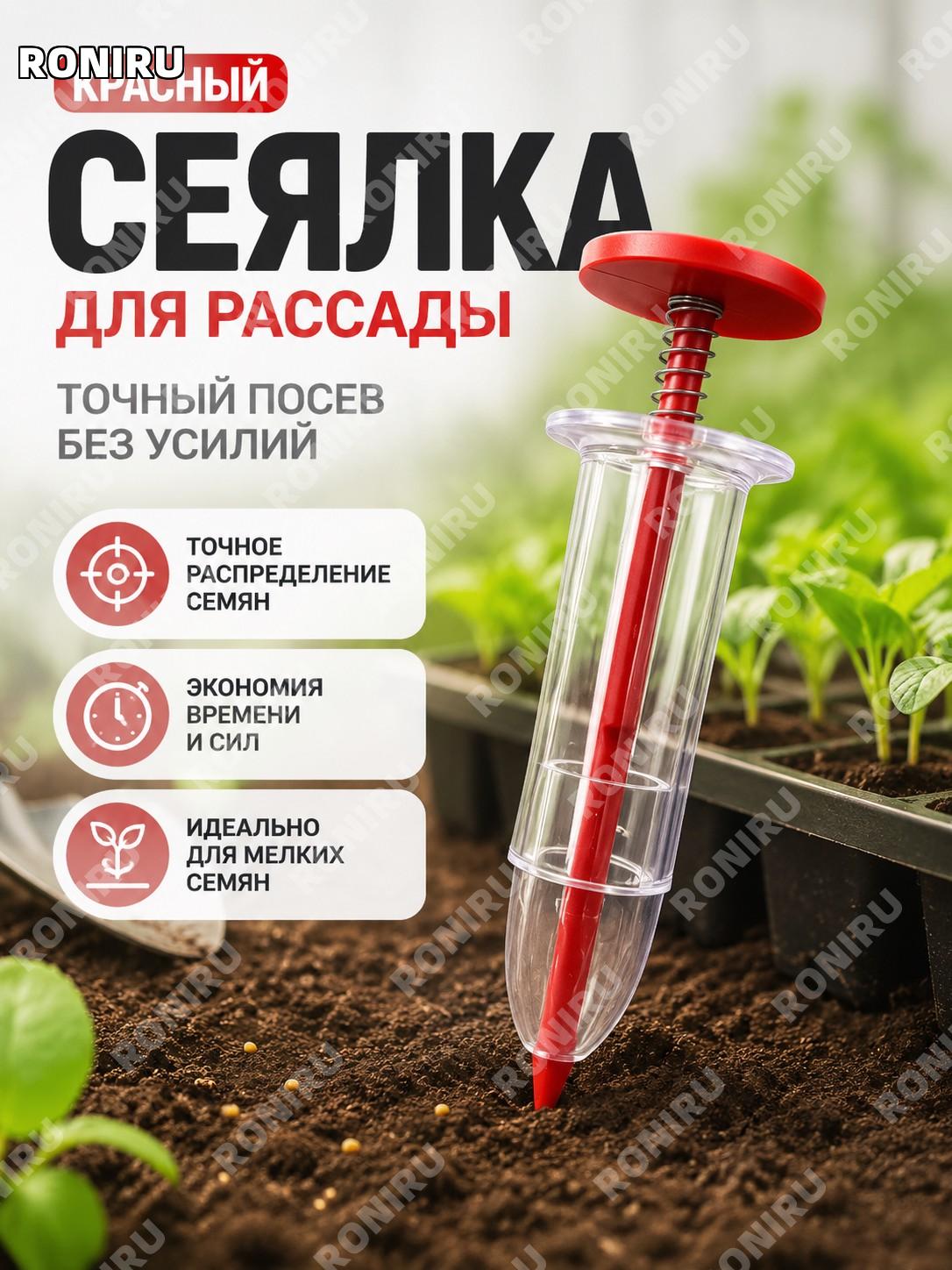 Шприцевидная сеялка для рассады красная, посадочный шприц для семян из пластика, ручной инструмент для посева