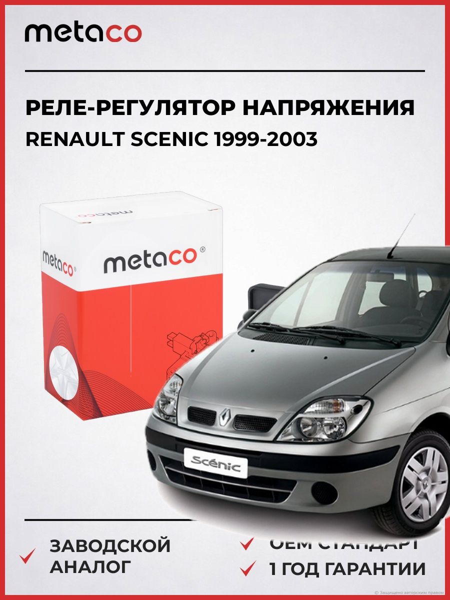 Реле-регулятор напряжения METACO 6630011 Рено Сценик Renault Scenic 1999-2003