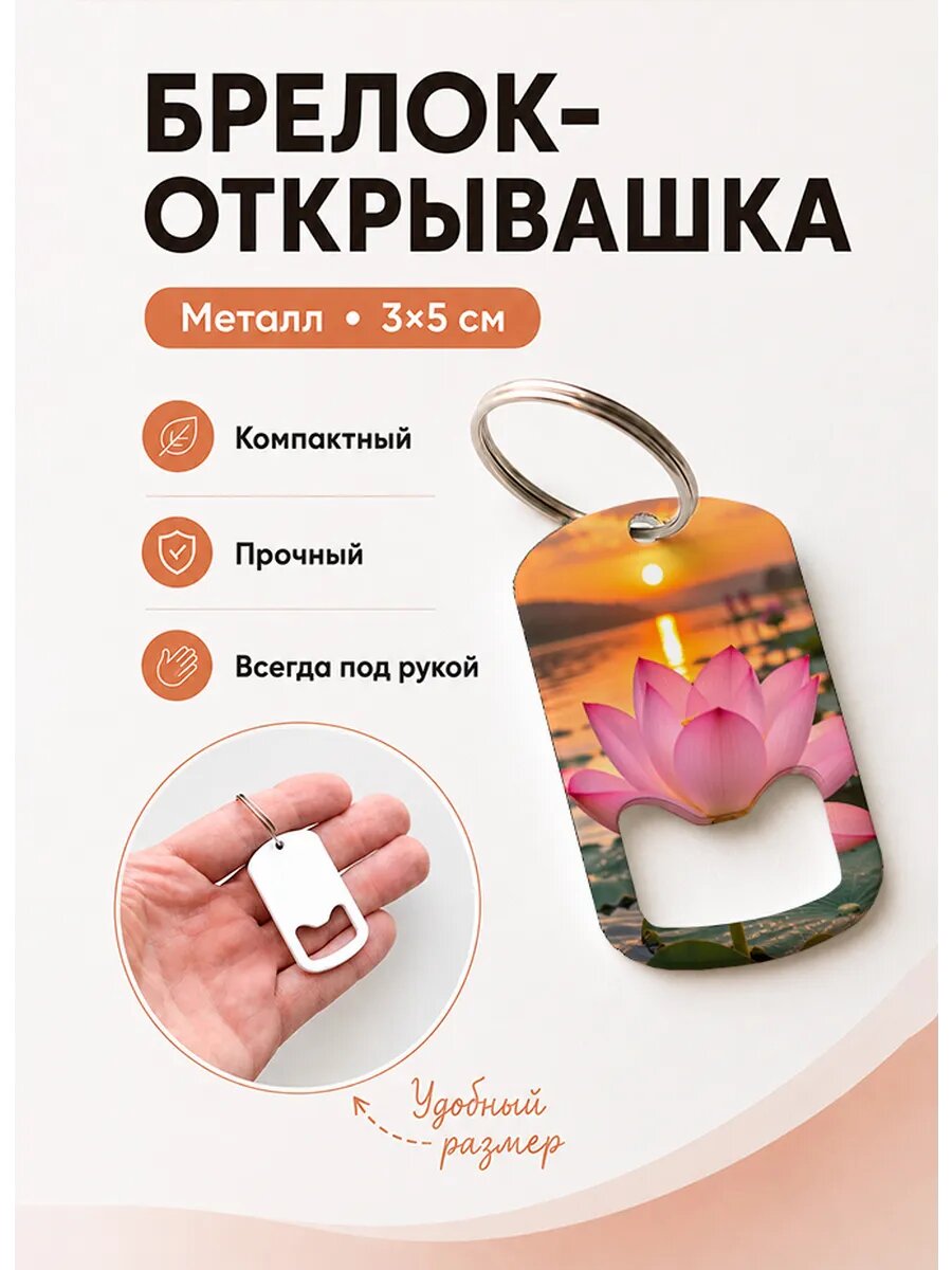Брелок открывашка "Лотос На Золотой Воде"