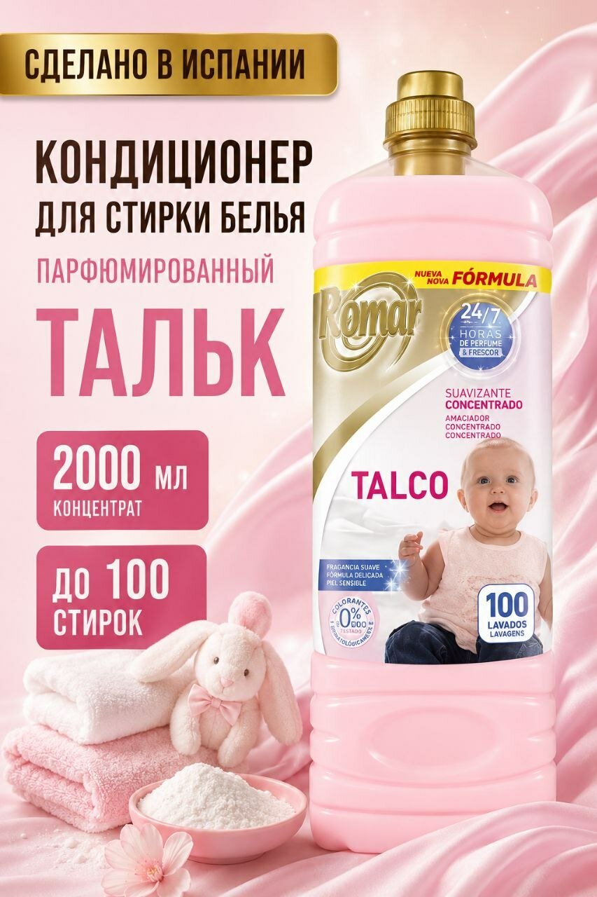 Кондиционер для стирки белья парфюмированный Romar Тальк 2000 мл Испания