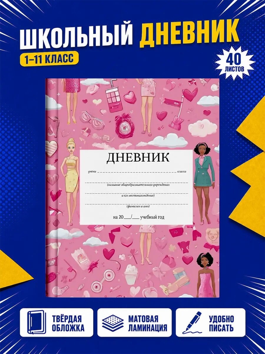 Школьный дневник Барби