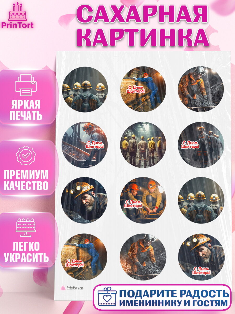 Сахарная картинка для торта День Шахтера. Украшения для торта мужчине на День Шахтера. Декор для выпечки PrinTortPT116616