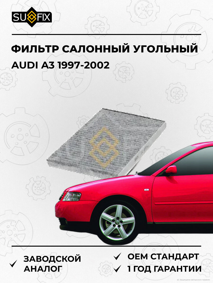 Фильтр салонный угольный SUFIX SSC1077 Ауди A3 AUDI A3 1997-2002