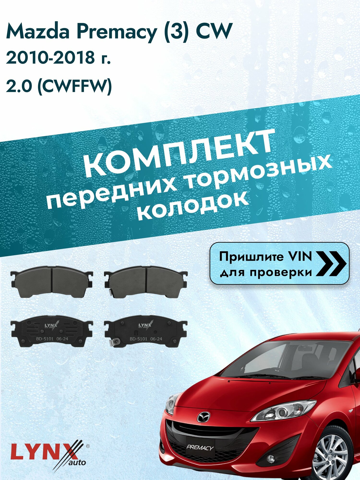 Комплект передних колодок для Mazda Premacy (3) CW / 2010-2018 / 2.0 (CWFFW) (PE-VPS) Мазда Примаси ВD-5101