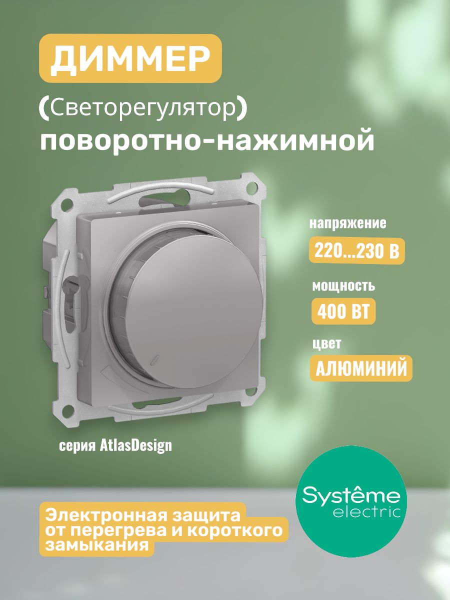 Светорегулятор диммер поворотно-нажимной, алюминий, Systeme Electric AtlasDesign