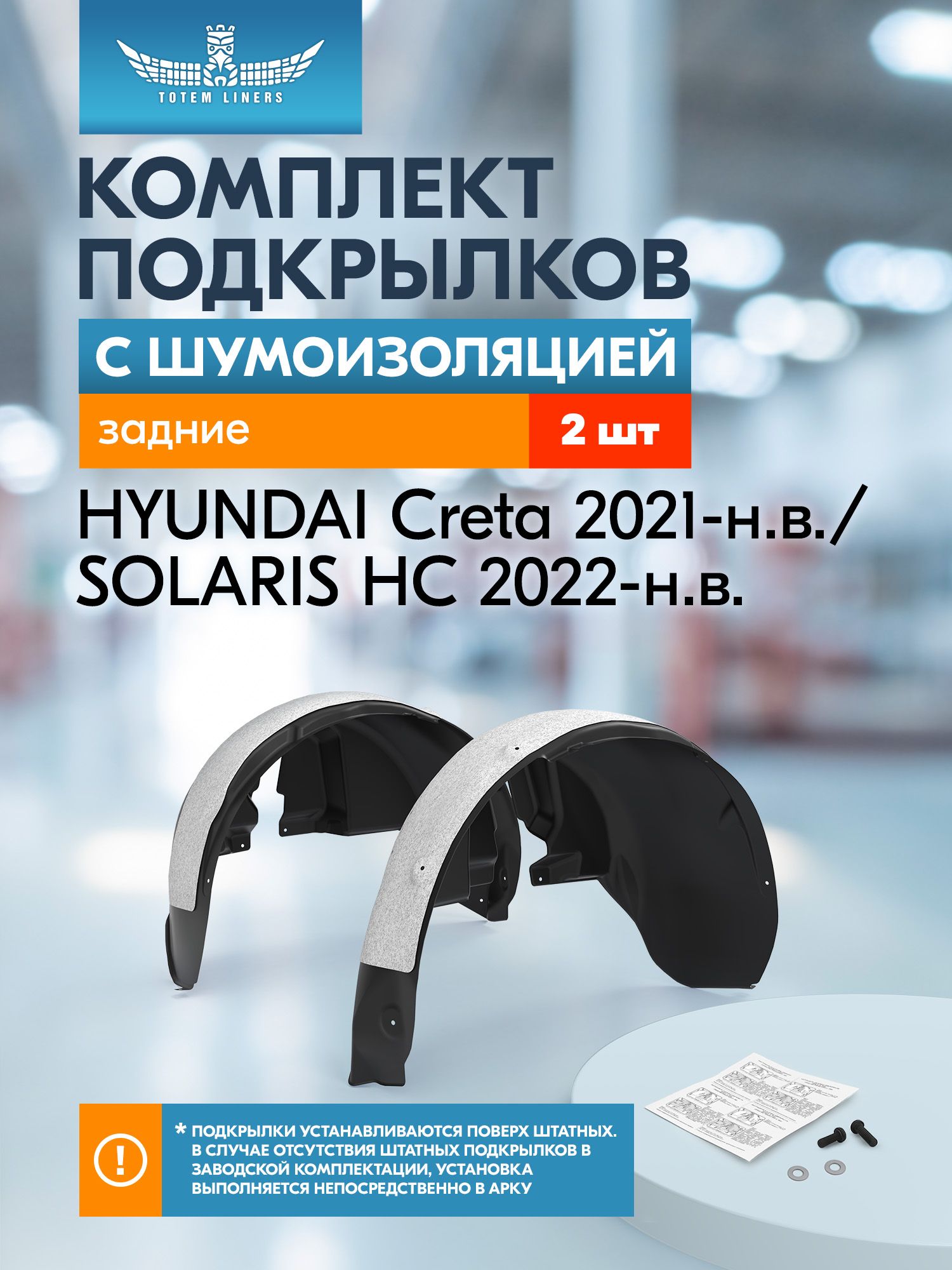 Подкрылки с шумоизоляцией для HYUNDAI Creta 2021-н. в./SOLARIS HC 2022-н. в. Totem Liners задние 2 шт. / Хендай Крета