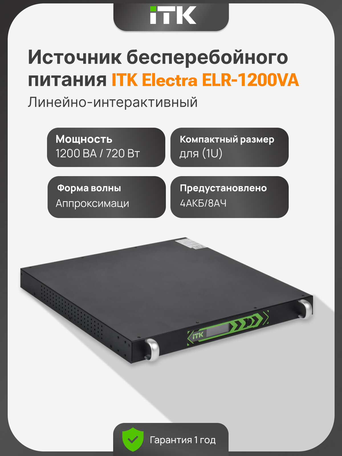Источник бесперебойного питания ITK "Electra" ELR-1200VA, линейно-интерактивный, LCD
