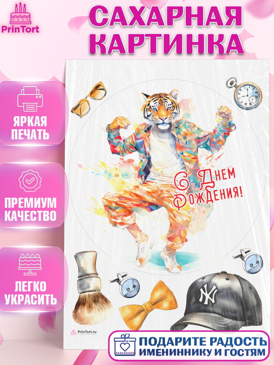 Сахарная картинка для торта Тигр. Украшения для торта мужчине на День Рождения. Декор для выпечки PrinTortPT116582
