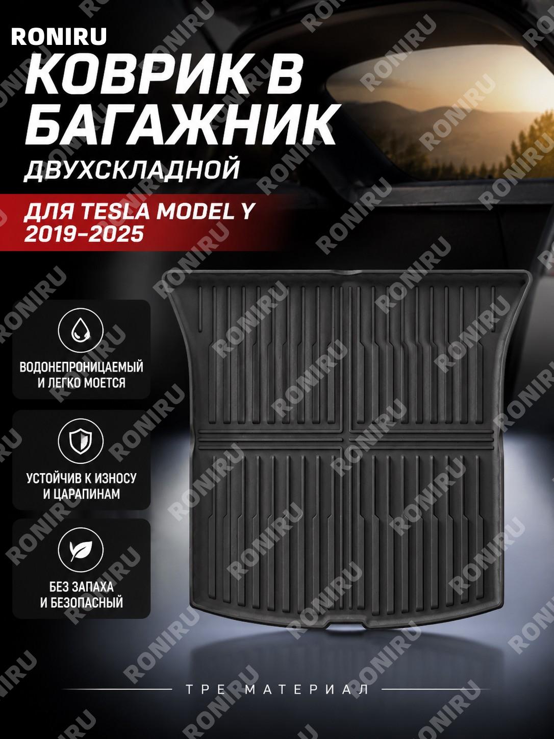 Коврик в багажник Tesla Model Y 19-25, складной двойной TPE коврик для багажника автомобиля защитный автоковрик