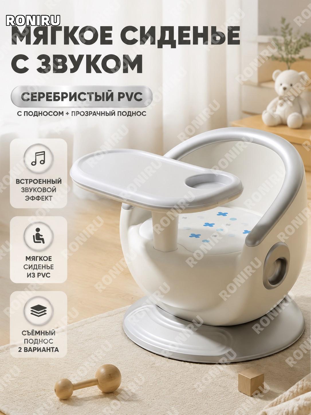 Серебряная звуковая подушка сиденья PVC с подносом и прозрачным подносом, вставка для детского стула для малышей